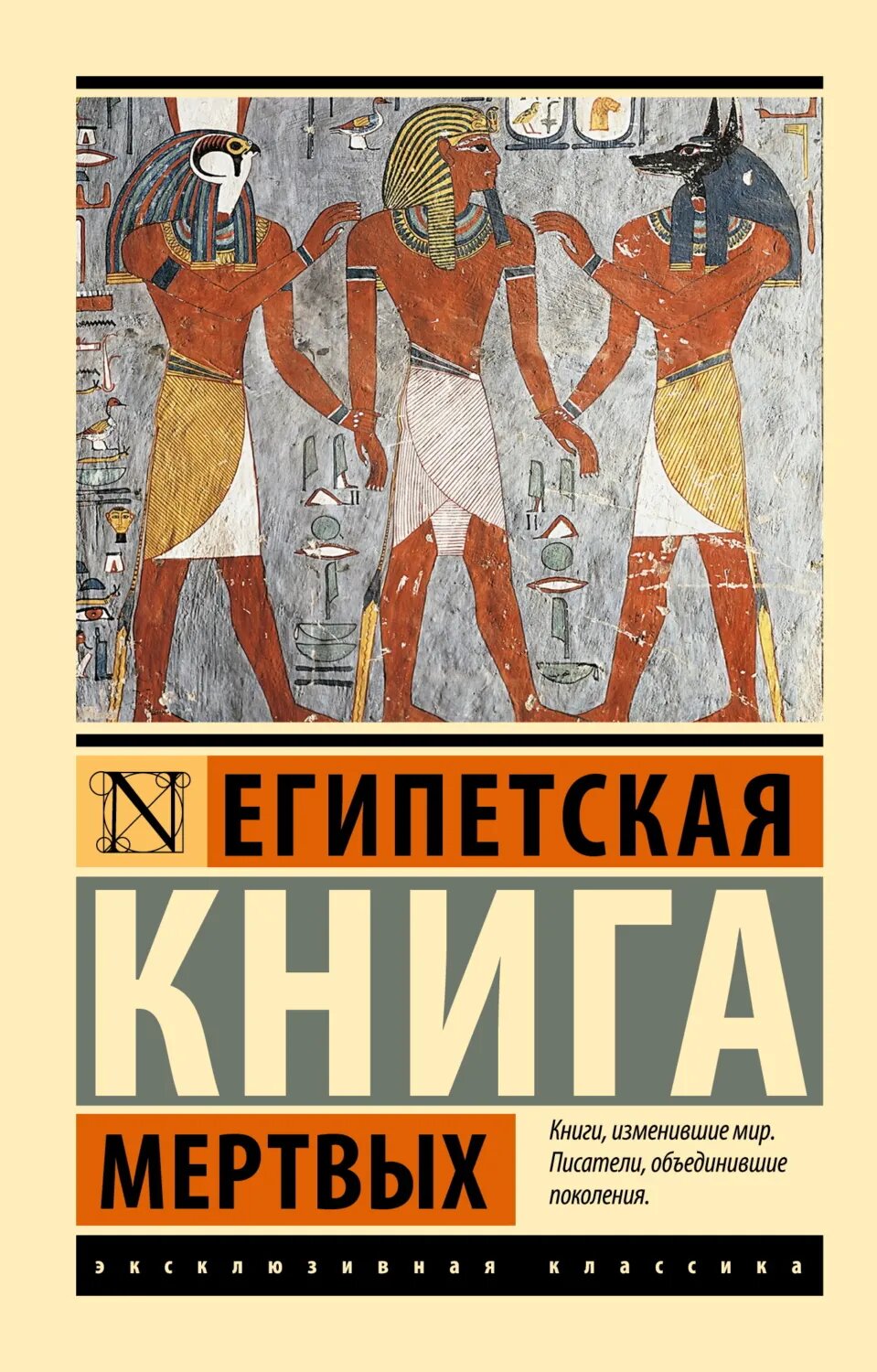 Египетская книга мертвых [Цифровая книга]