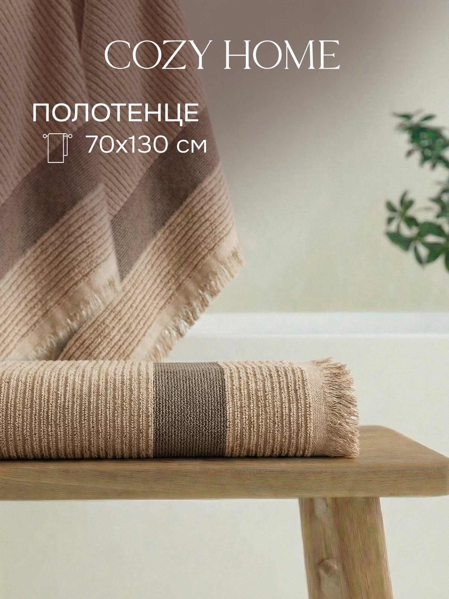 Полотенце махровое 70х130 Монталто/Montalto, песочный