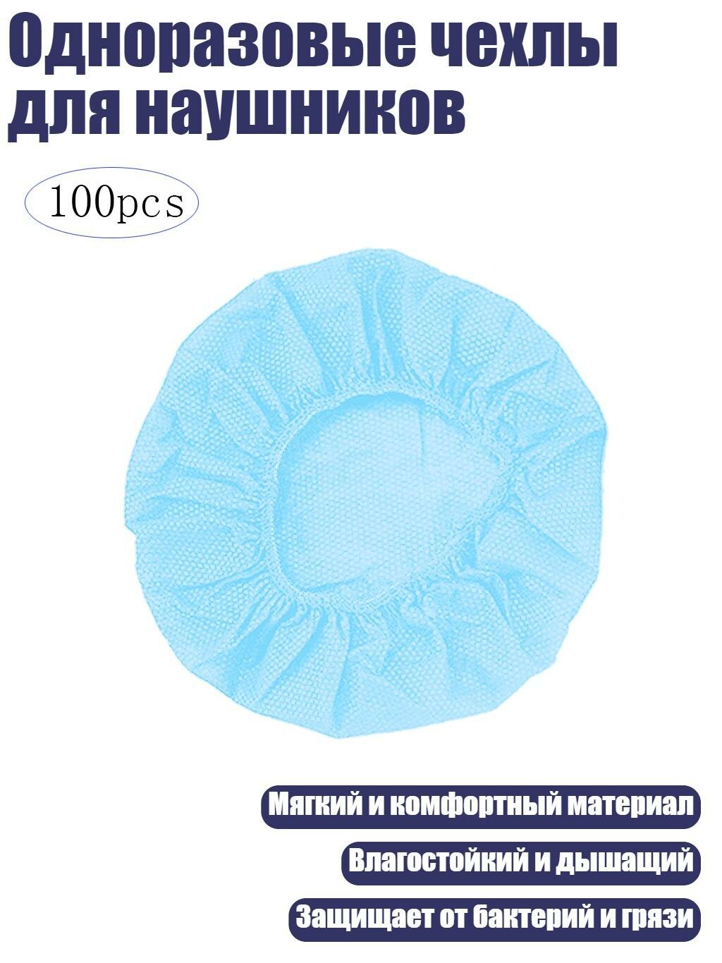 Одноразовые чехлы для наушников, Синий