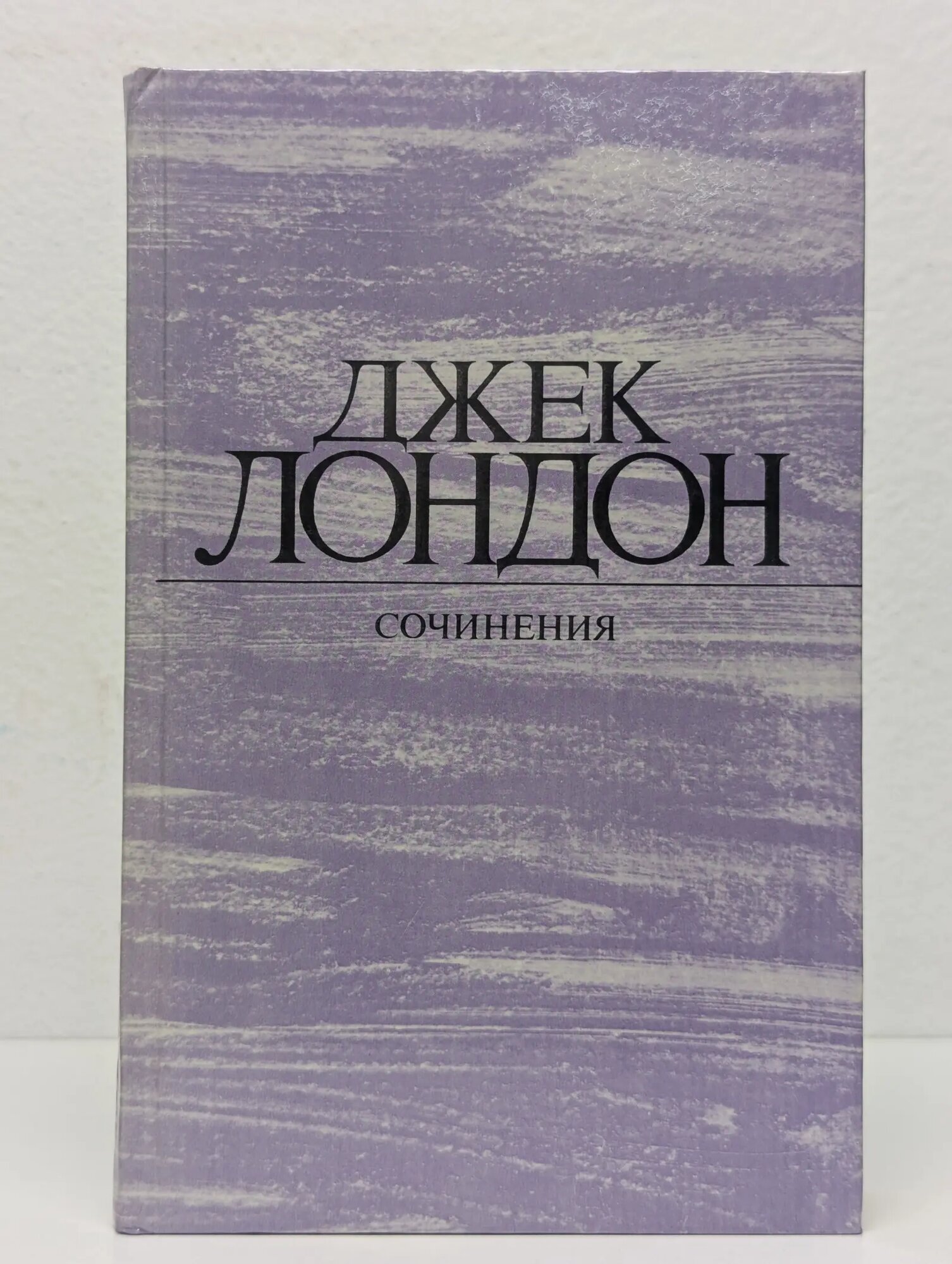 Морской волк. Зов предков. Белый клык Лондон Джек 1984