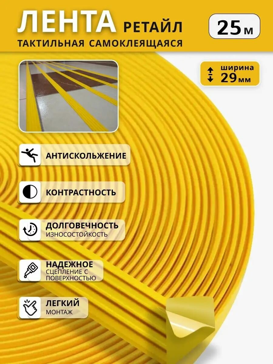 Тактильная направляющая лента ретайл из ТЭП 29 мм на самоклеящейся основе, рулон 25 м / Противоскользящая лента на ступени