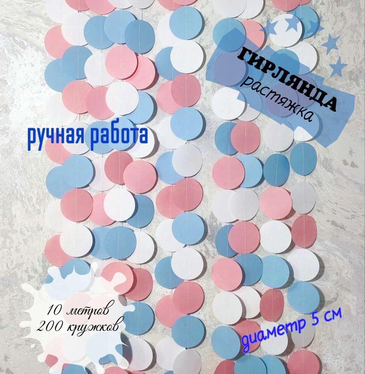 Гирлянда растяжка бумажная, круги, 10 метров