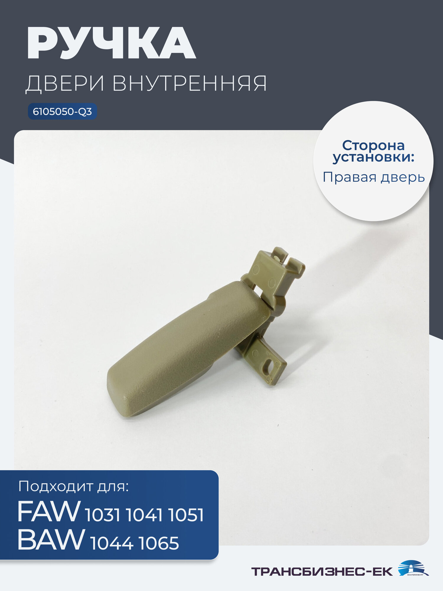 Ручка двери внутренняя правая FAW 1031 1041 1051 BAW 1044 1065 (6105050-Q3)