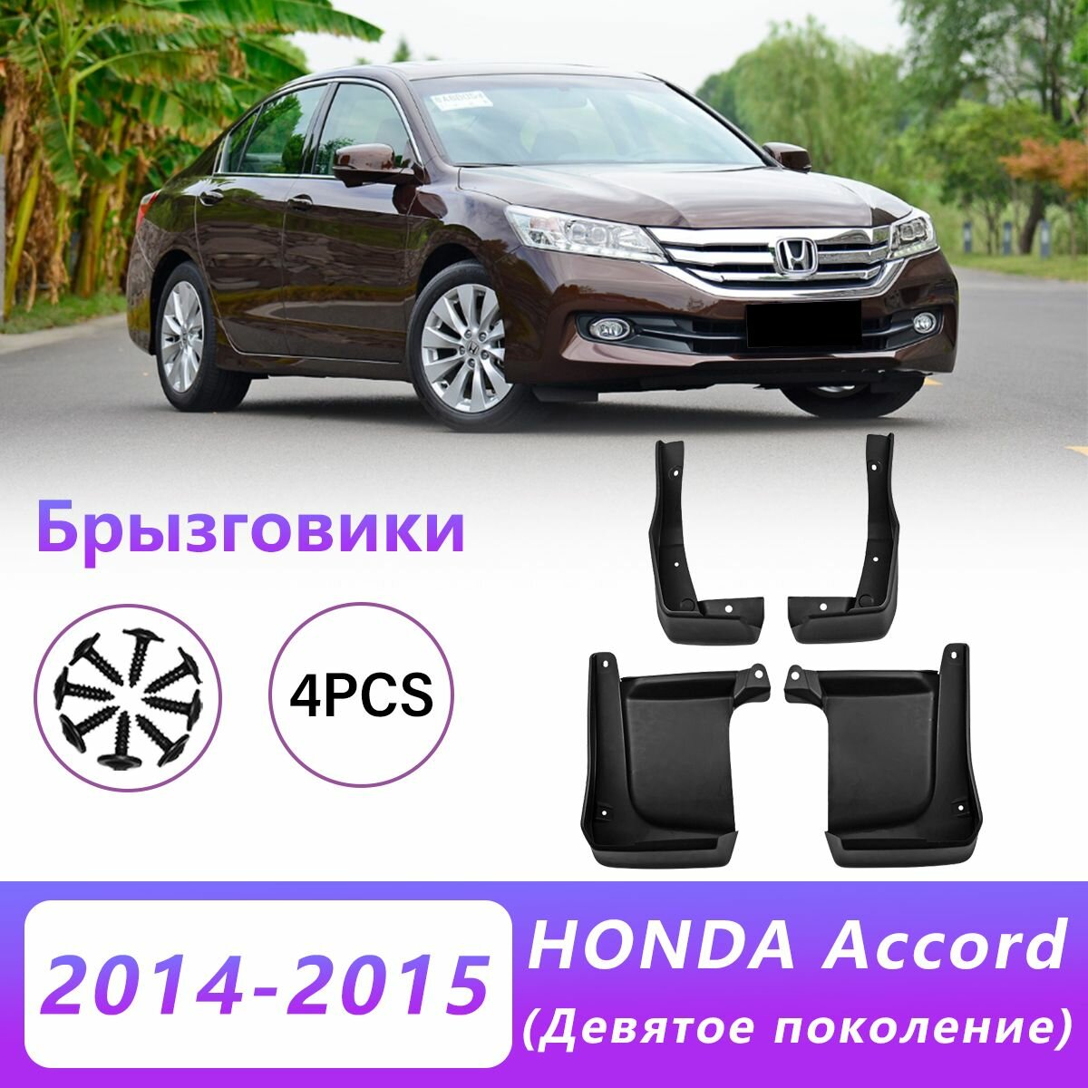 Крыло для автомобиля, арт. 2014-2015 года Honda Accord