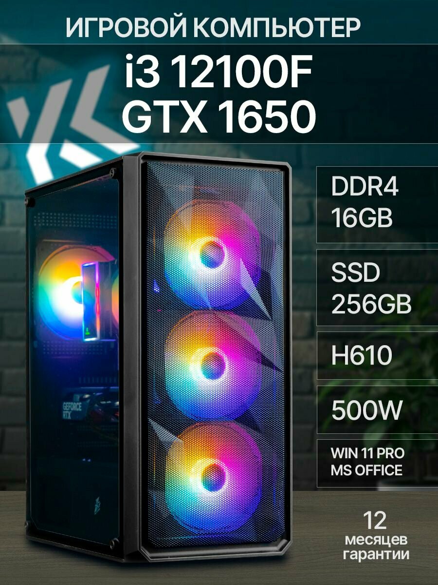 ПК в сборе Черный Intel Core i3 12100F, GTX 1650 4GB, DDR4 16GB, SSD 256GB