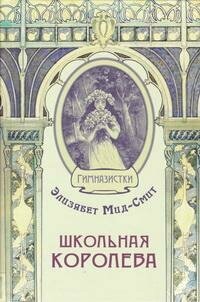 Книга "Школьная королева : литературная обработка Н. Маркина"