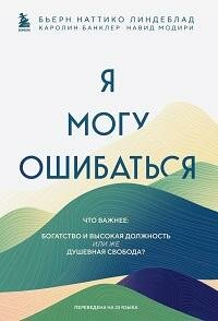 Книга "Я могу ошибаться : что важнее: богатство и высокая должность или же душевная свобода?"