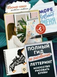 Леттеринг : искусство рисовать буквы. Кириллица. Полный гид по рисованию