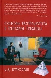 Книга "Основы эксперимента в гештальт-терапии"