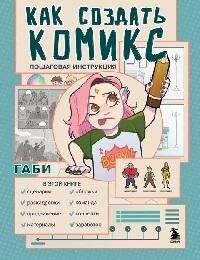 Книга "Как создать комикс : пошаговая инструкция"