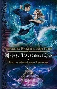 Книга "Эфириус. Что скрывает Эдем : роман"