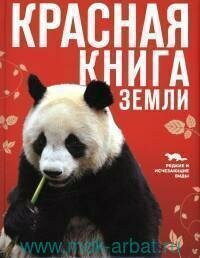 Книга "Красная книга Земли : редкие и исчезающие виды"