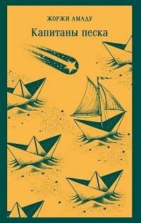 Книга "Капитаны песка"