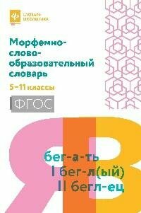 Книга "Морфемно-словообразовательный словарь : 5-11-й классы (ФГОС)"