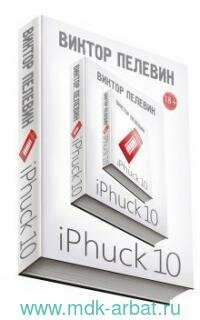 Книга "iPhuck 10"