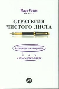 Стратегия чистого листа : Как перстать планировать и начать бизнес