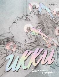 Артбук Икки : опыт борьбы с удушьем