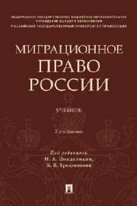 Книга "Миграционное право России : учебник для бакалавров"