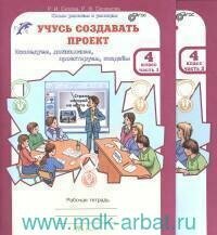 Учусь создавать проект : исследуем, доказываем, проектируем, создаем : рабочая тетрадь для 4-го класса : в 2 ч. (ФГОС)