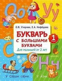 Книга "Букварь с большими буквами для малышей от 2 лет : 1-й уровень"