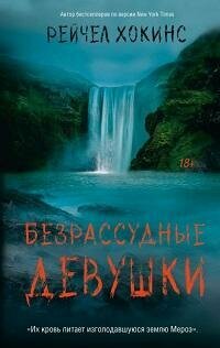 Книга "Безрассудные девушки : роман"