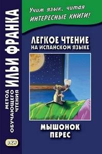 Книга "Легкое чтение на испанском языке. Луис Колома. Мышонок Перес = Raton Perez"