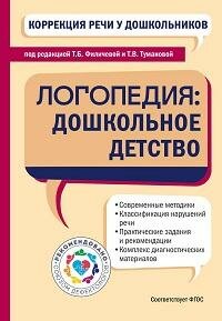 Книга "Коррекция речи у дошкольников. Логопедия: дошкольное детство : соответствует ФГОС"
