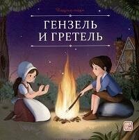 Книга "Гензель и Гретель"