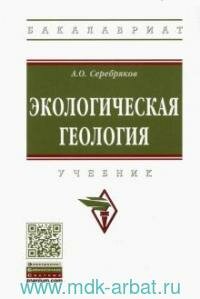 Книга "Экологическая геология : учебник"