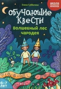 Обучающие квесты : 6-7 лет : волшебный лес чародея