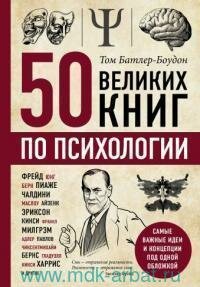 Книга "50 великих книг по психологии"