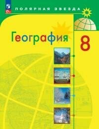 Книга "География : 8-й класс : учебник (ФГОС)"
