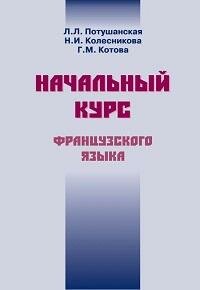 Книга "Начальный курс французского языка : учебник для институтов и факультетов иностранных языков + QR-код"