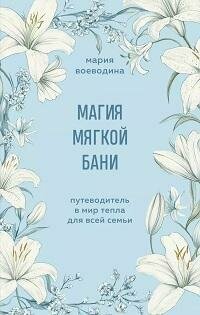 Книга "Магия мягкой бани : путеводитель в мир тепла для всей семьи"