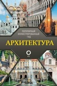 Книга "Архитектура : популярный иллюстрированный гид"
