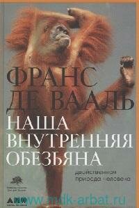 Книга "Наша внутренняя обезьяна : двойственная природа человека"