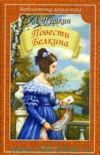 Повести покойного Ивана Петровича Белкина