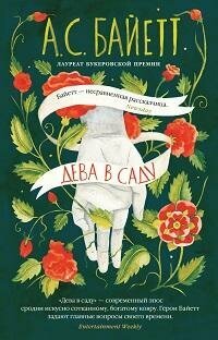 Книга "Дева в саду : роман"