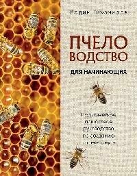 Книга "Пчеловодство для начинающих : практическое пошаговое руководство по созданию пасеки с нуля"
