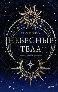 Книга "Небесные тела"