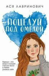 Книга "Поцелуй под омелой"