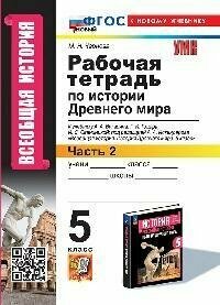 Книга "Рабочая тетрадь по истории Древнего мира. В 2 ч. Ч.2 : 5-й класс : к учебнику А. А. Вигасина и др. «Всеобщая история. История Древнего мира. 5-й кл.» (М: Просвещение) (Новый ФГОС) (к новому учебнику)"