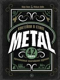Книга "Коктейли в стиле METAL : 42 рецепта, вдохновленные величайшими группами"