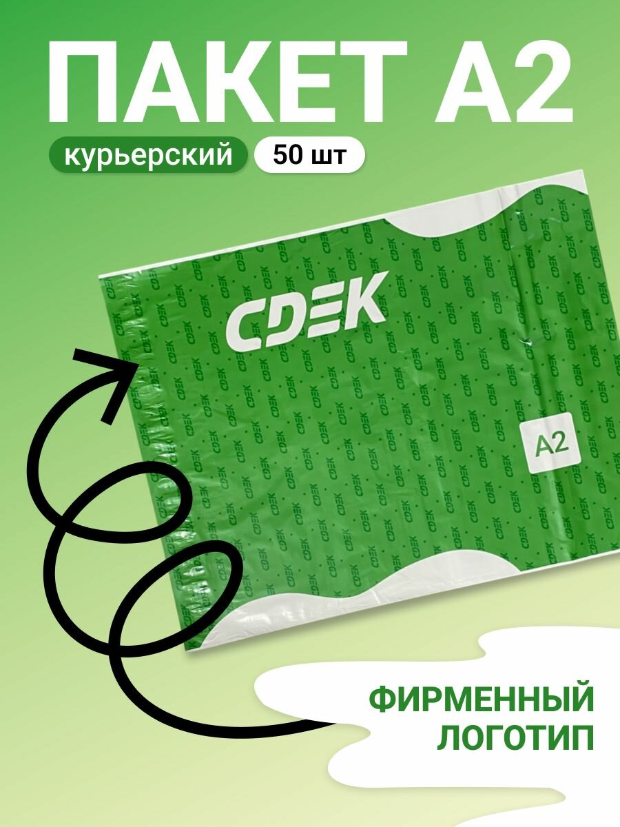 Фирменный курьерский пакет А2, 50 штук