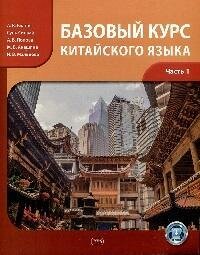 Книга "Базовый курс китайского языка : учебник. В 2 ч. Ч.1"