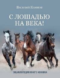 Книга "С лошадью на века! : энциклопедия юного конника"