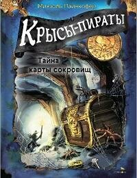 Книга "Крысы-пираты. Кн.3. Тайна карты сокровищ"