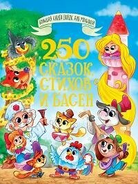 Книга "Двести пятьдесят сказок, стихов и басен"