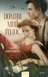 Книга "Помни мой голос"