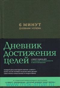 Книга "6 минут : Дневник успеха"